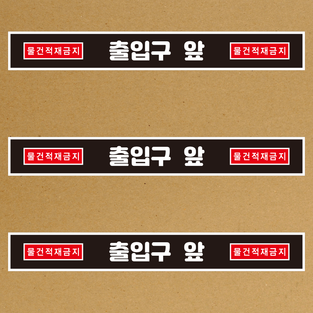 출입구 앞 물건적재금지 스티커or 미끄럼방지 산업안전 에덴티엠주 보안스티커 산업안전라벨un라벨롤라벨 전문