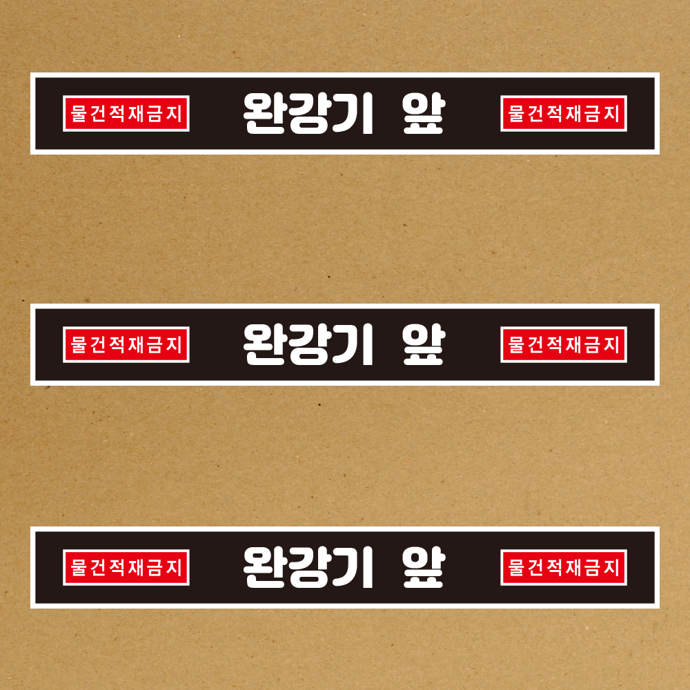 완강기 앞 물건적재금지 스티커or 미끄럼방지 산업안전 에덴티엠주 보안스티커 산업안전라벨un라벨롤라벨 전문