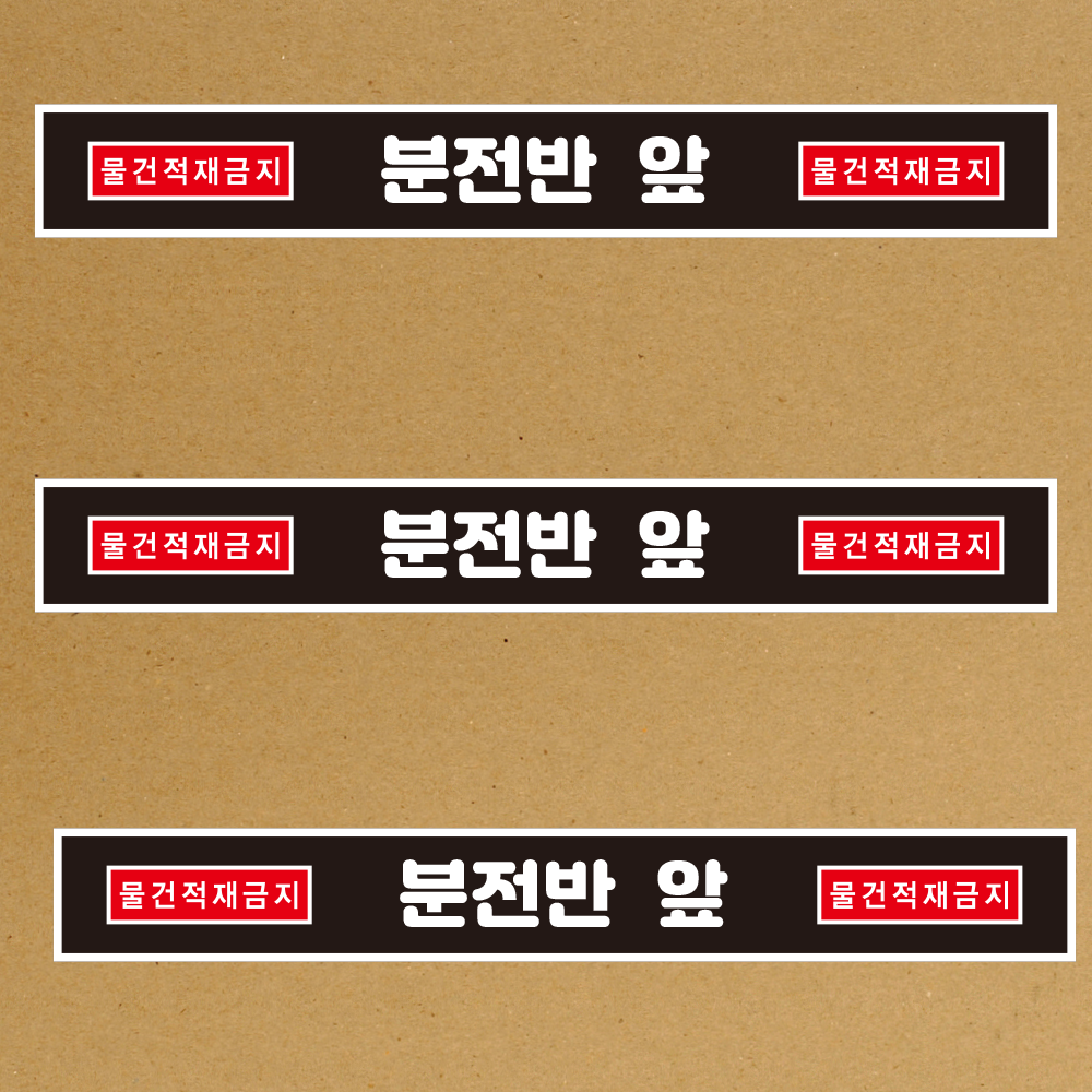 분전반 앞 물건적재금지 스티커or 미끄럼방지 산업안전 에덴티엠주 보안스티커 산업안전라벨un라벨롤라벨 전문