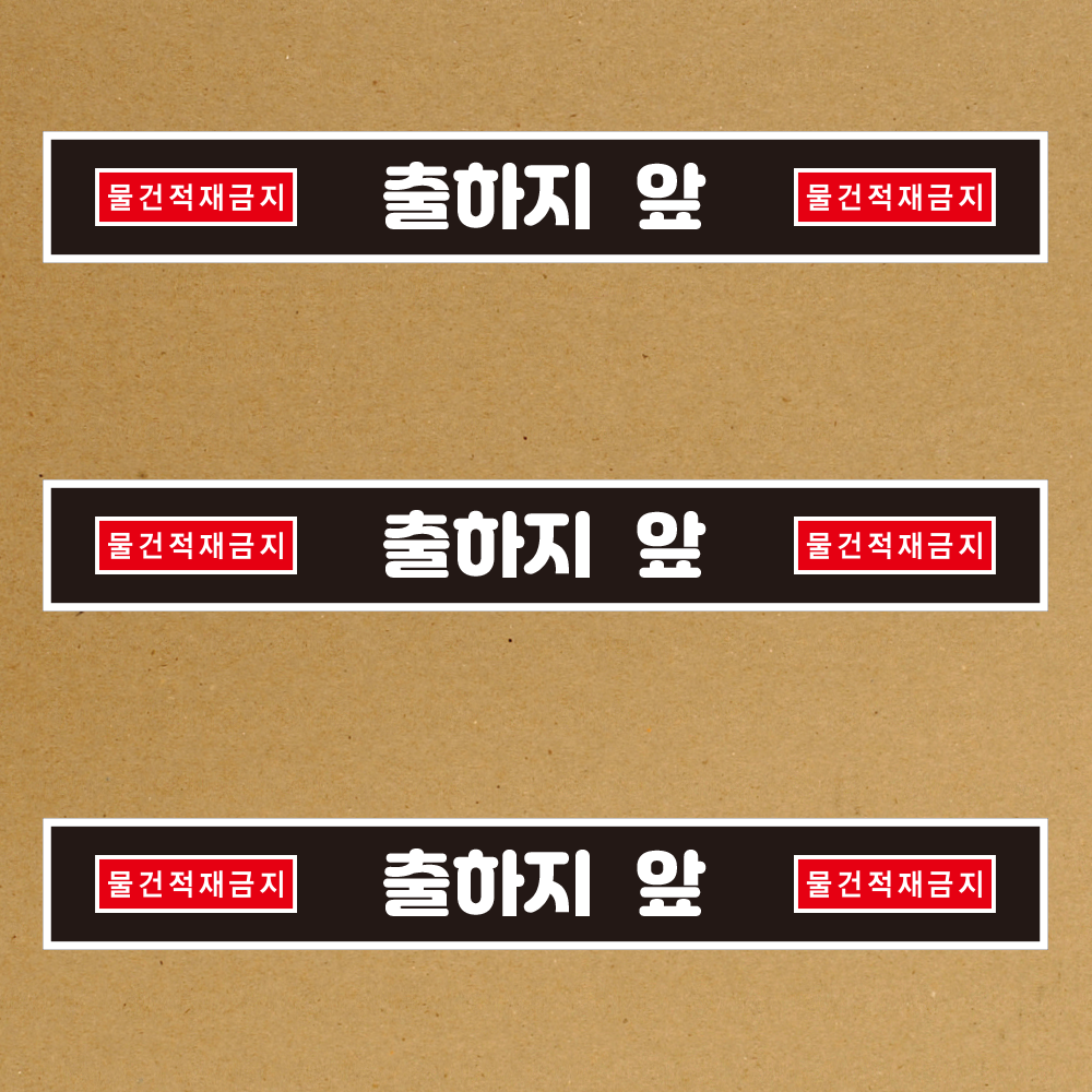 출하지 앞 물건적재금지 스티커or 미끄럼방지 산업안전 에덴티엠주 보안스티커 산업안전라벨un라벨롤라벨 전문