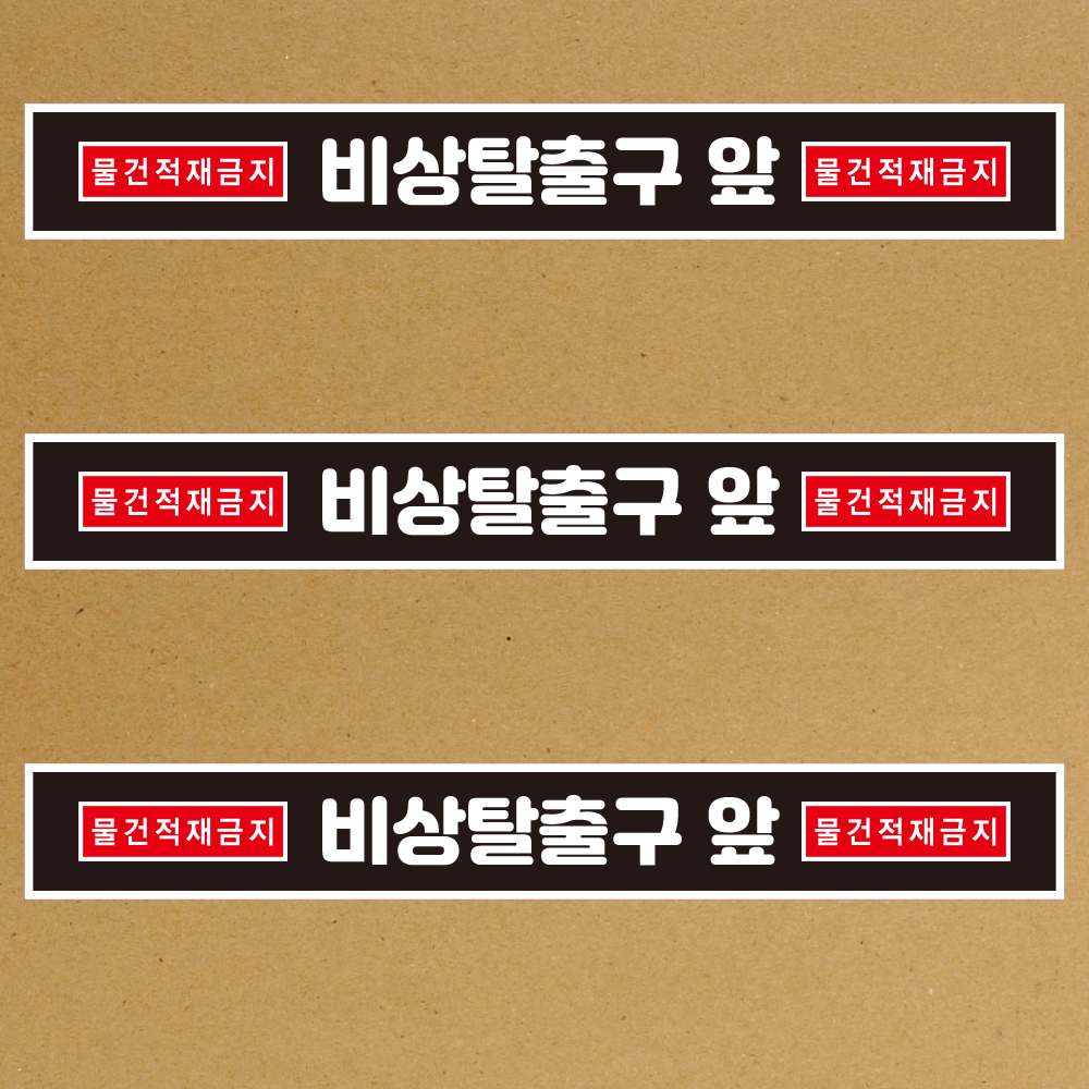 비상탈출구 앞 물건적재금지 스티커or 미끄럼방지 산업안전 에덴티엠주 보안스티커 산업안전라벨un라벨롤라벨 전문