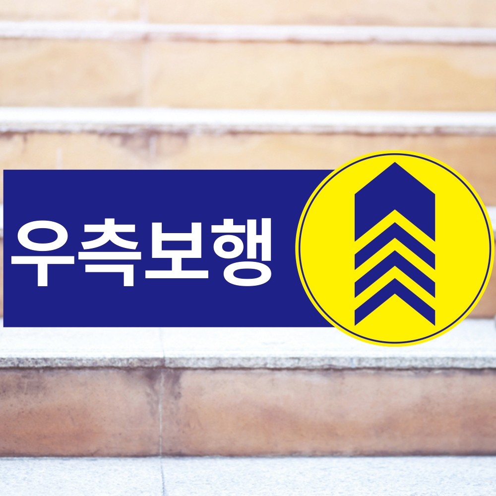 우측보행 계단 스티커 Or 미끄럼방지 스티커 산업안전 에덴티엠주 보안스티커 산업안전라벨un라벨롤라벨 전문