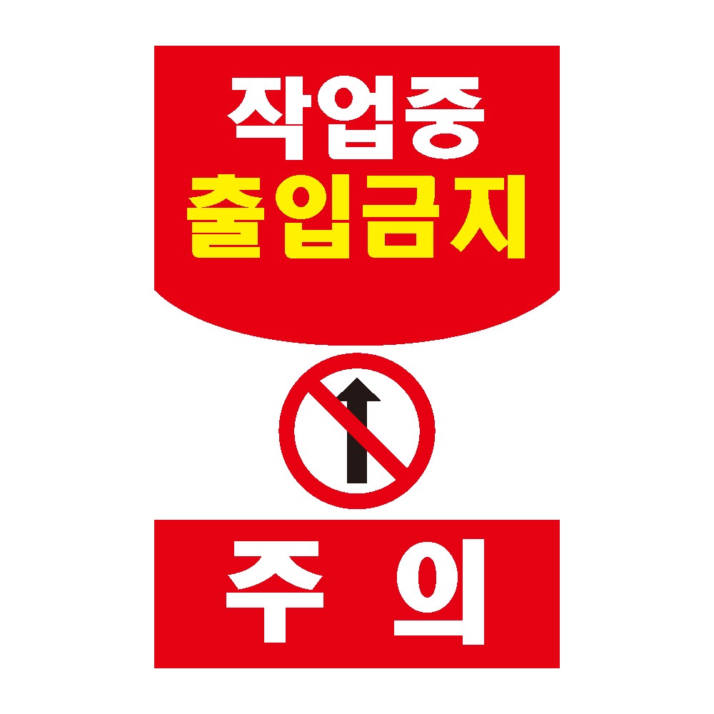 작업중 출입금지주의 산업안전스티커 라벨 산업안전 에덴티엠주 보안스티커 산업안전라벨un라벨롤라벨 전문