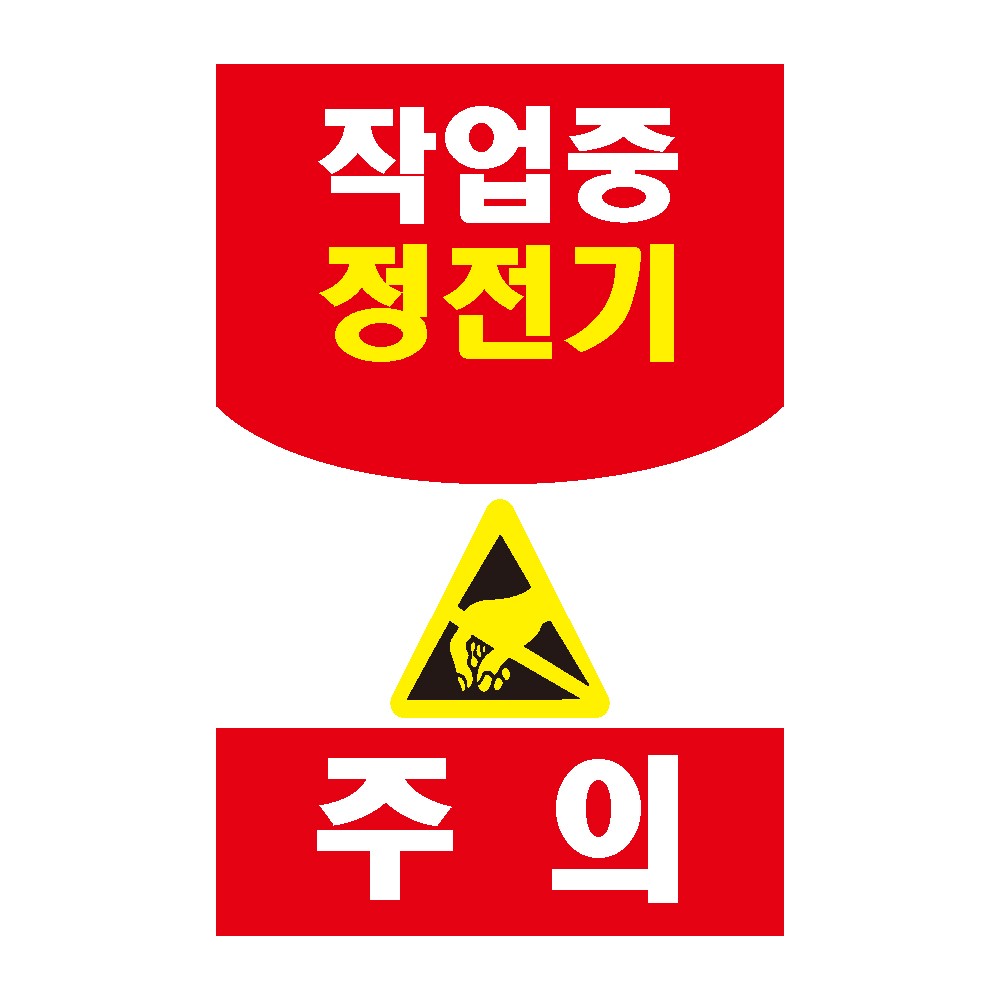 작업중 정전기 주의 산업안전스티커 라벨 산업안전 에덴티엠주 보안스티커 산업안전라벨un라벨롤라벨 전문
