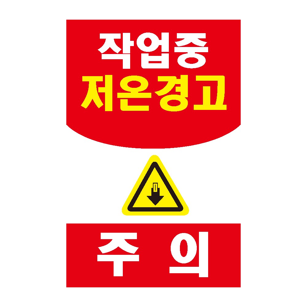 작업중 저온경고 주의 산업안전스티커 라벨 산업안전 에덴티엠주 보안스티커 산업안전라벨un라벨롤라벨 전문