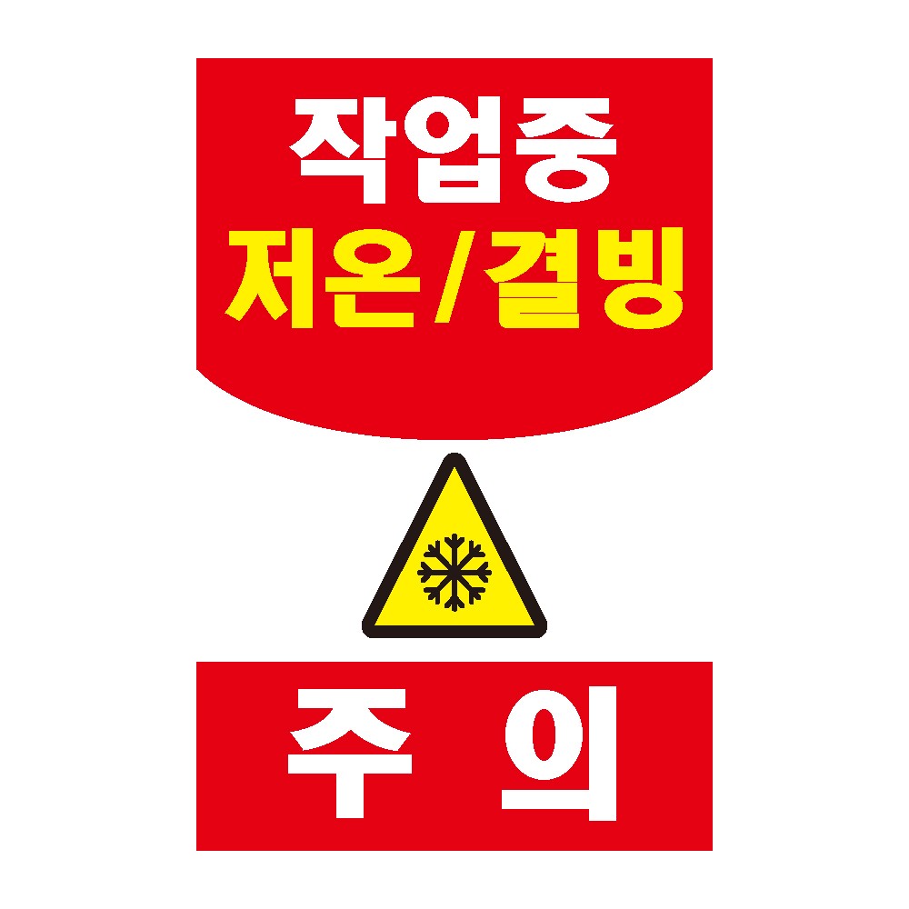 작업중 저온결빙 주의 산업안전스티커 라벨 산업안전 에덴티엠주 보안스티커 산업안전라벨un라벨롤라벨 전문