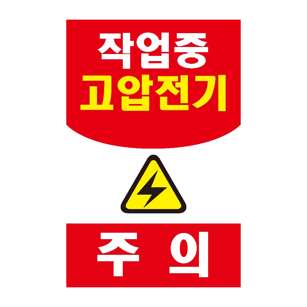 작업중 고압전기 주의 산업안전스티커 라벨 산업안전 에덴티엠주 보안스티커 산업안전라벨un라벨롤라벨 전문