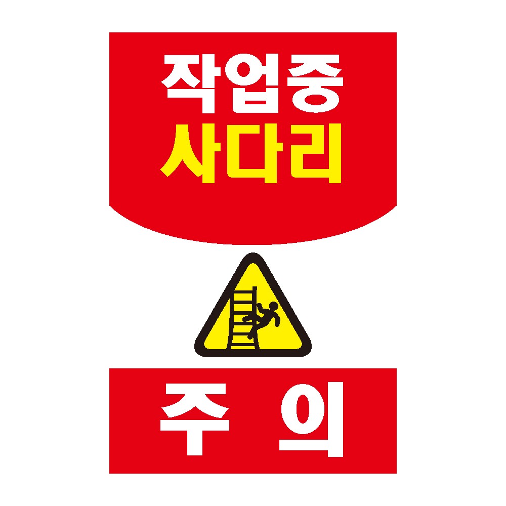 작업중 사다리 주의 산업안전스티커 라벨 산업안전 에덴티엠주 보안스티커 산업안전라벨un라벨롤라벨 전문