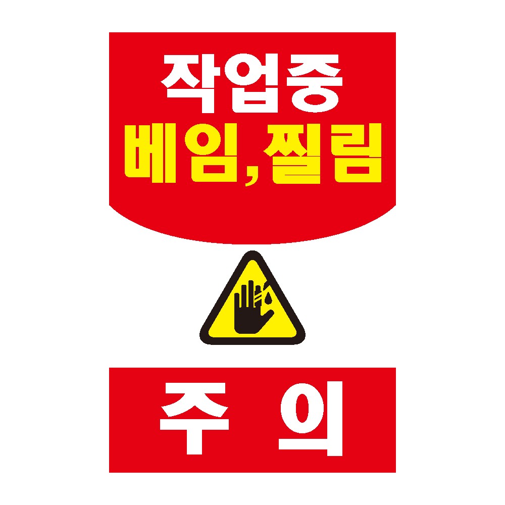 작업중 베임찔림 주의 산업안전스티커 라벨 산업안전 에덴티엠주 보안스티커 산업안전라벨un라벨롤라벨 전문