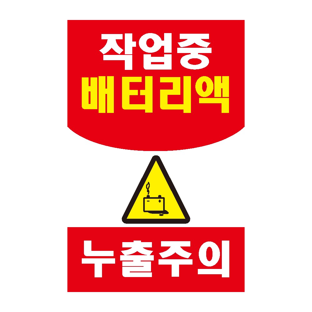 작업중 배터리액 누출 주의 산업안전스티커 라벨 산업안전 에덴티엠주 보안스티커 산업안전라벨un라벨롤라벨 전문