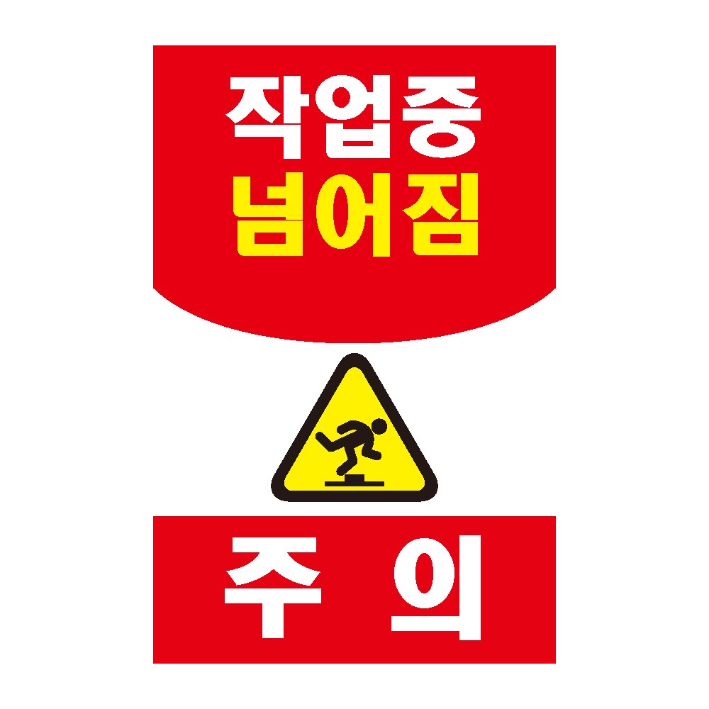 작업중 넘어짐 주의 산업안전스티커 라벨 산업안전 에덴티엠주 보안스티커 산업안전라벨un라벨롤라벨 전문