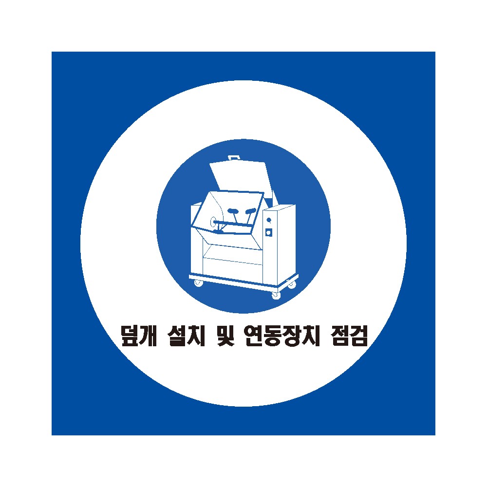 덮개 설치 및 변동장치 점검 산업안전스티커 라벨 산업안전 에덴티엠주 보안스티커 산업안전라벨un라벨롤라벨 전문