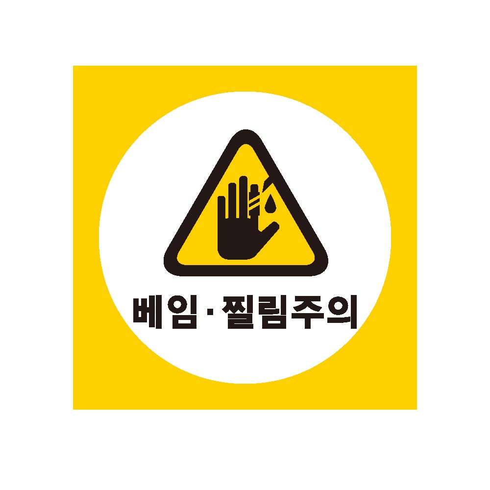 베임찔림주의 산업안전스티커 라벨 산업안전 에덴티엠주 보안스티커 산업안전라벨un라벨롤라벨 전문