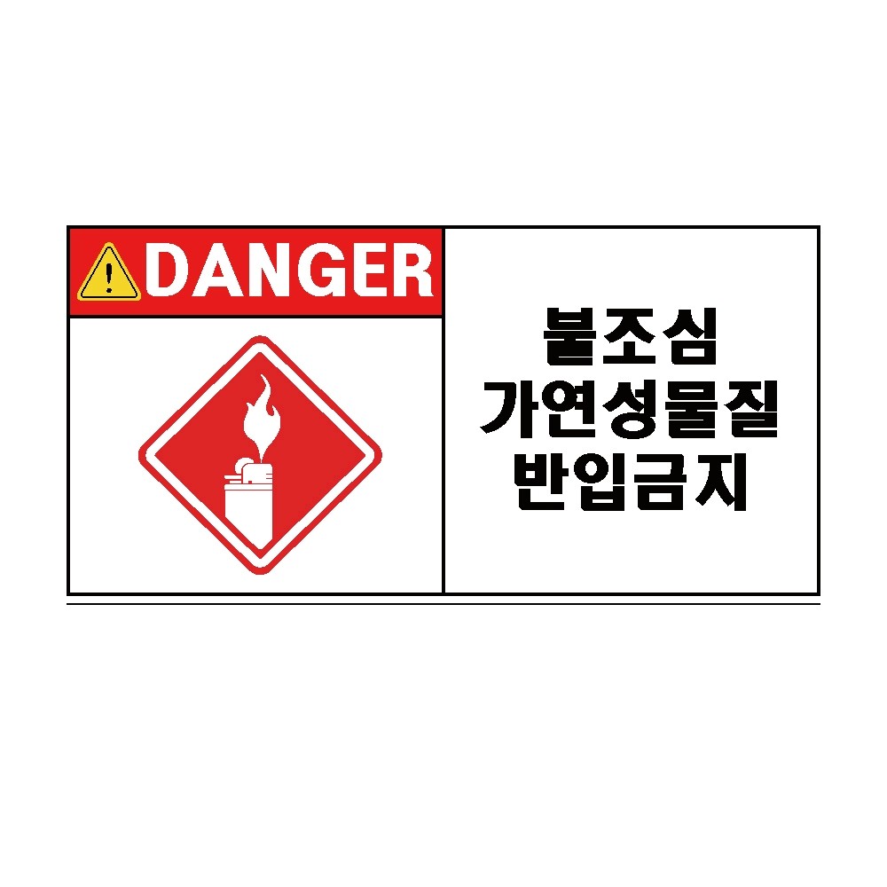 위험 불조심 가연성물질 반입금지 산업안전스티커 라벨 산업안전 에덴티엠주 보안스티커 산업안전라벨un라벨롤라벨 전문
