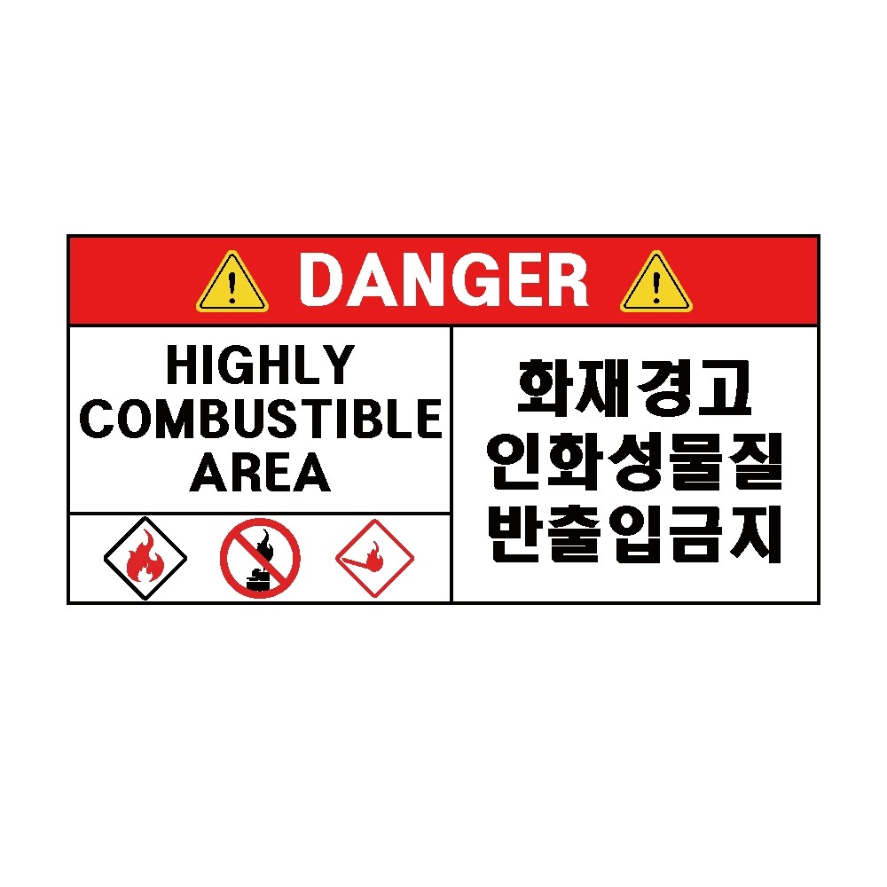 위험 화재경고 인화성물질 반출입금지 산업안전스티커 라벨 산업안전 에덴티엠주 보안스티커 산업안전라벨un라벨롤라벨 전문
