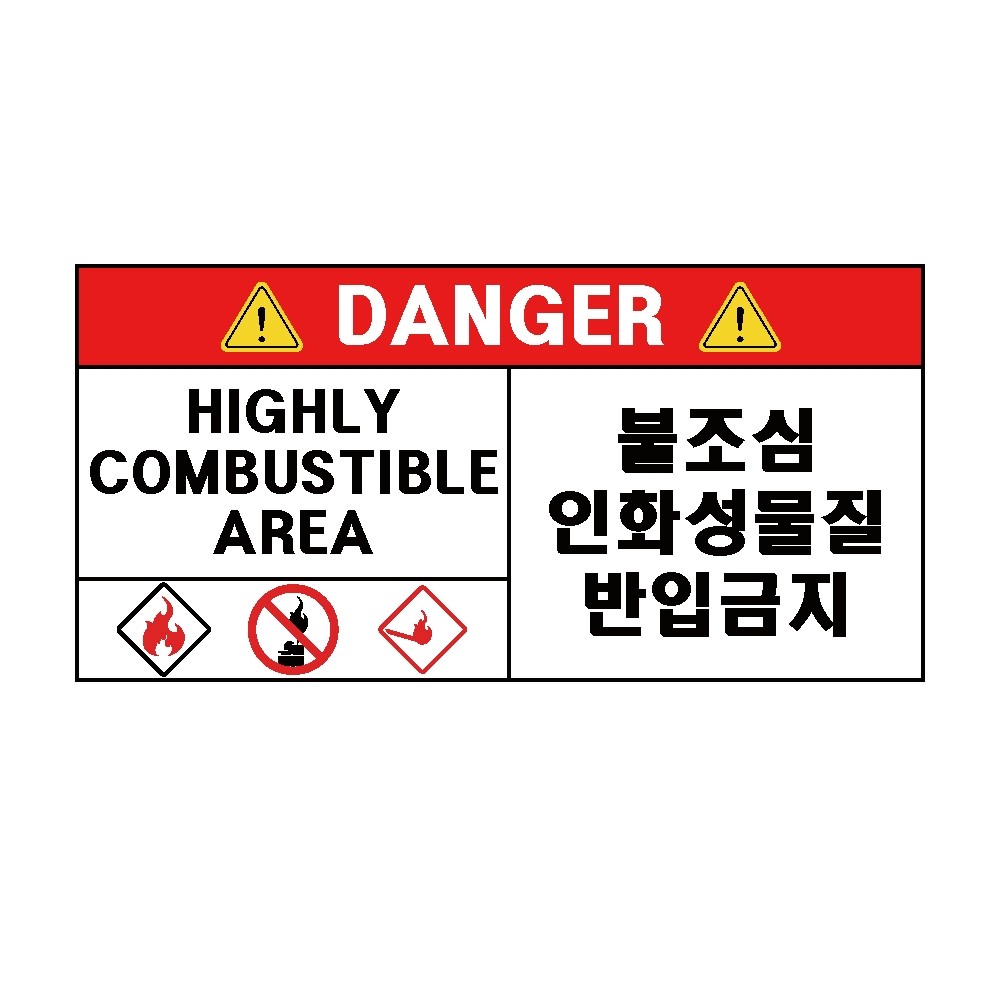 위험 불조심 인화성물질 반입금지 산업안전스티커 라벨 산업안전 에덴티엠주 보안스티커 산업안전라벨un라벨롤라벨 전문