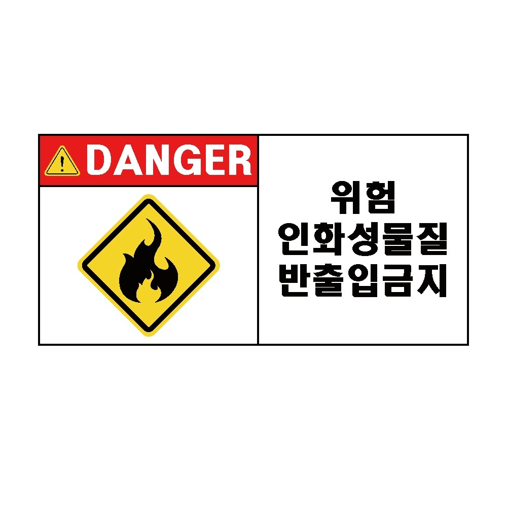 위험 인화성물질 반출입금지 산업안전스티커 라벨 산업안전 에덴티엠주 보안스티커 산업안전라벨un라벨롤라벨 전문