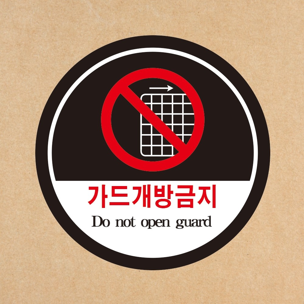 가드개방금지 원형 모양 도무송 스티커 Or 미끄럼방지 산업안전 에덴티엠주 보안스티커 산업안전라벨un라벨롤라벨 전문
