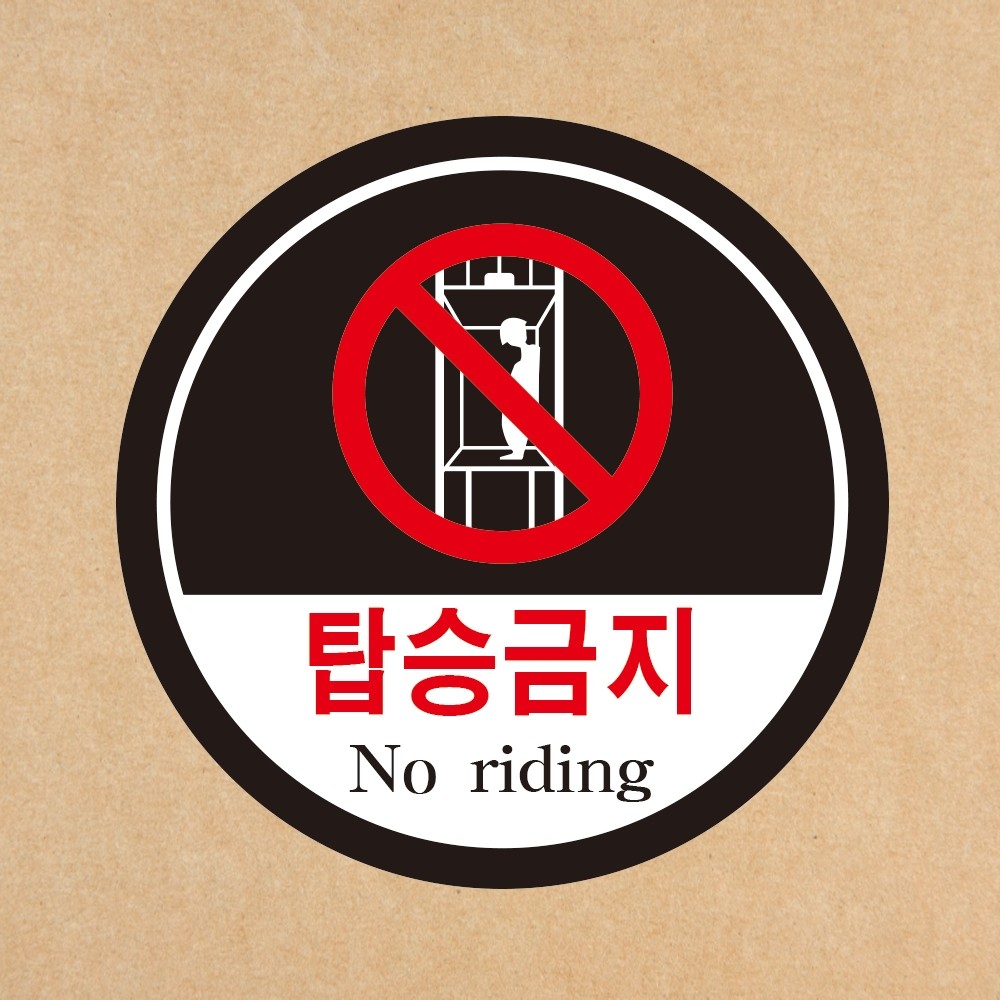 탑승금지 엘레베이터 원형 모양 도무송 스티커 Or 미끄럼방지 산업안전 에덴티엠주 보안스티커 산업안전라벨un라벨