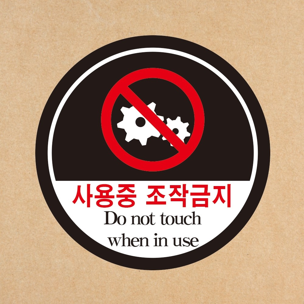 사용중조작금지 원형 모양 도무송 스티커 Or 미끄럼방지 산업안전 에덴티엠주 보안스티커 산업안전라벨un라벨롤라벨 전문