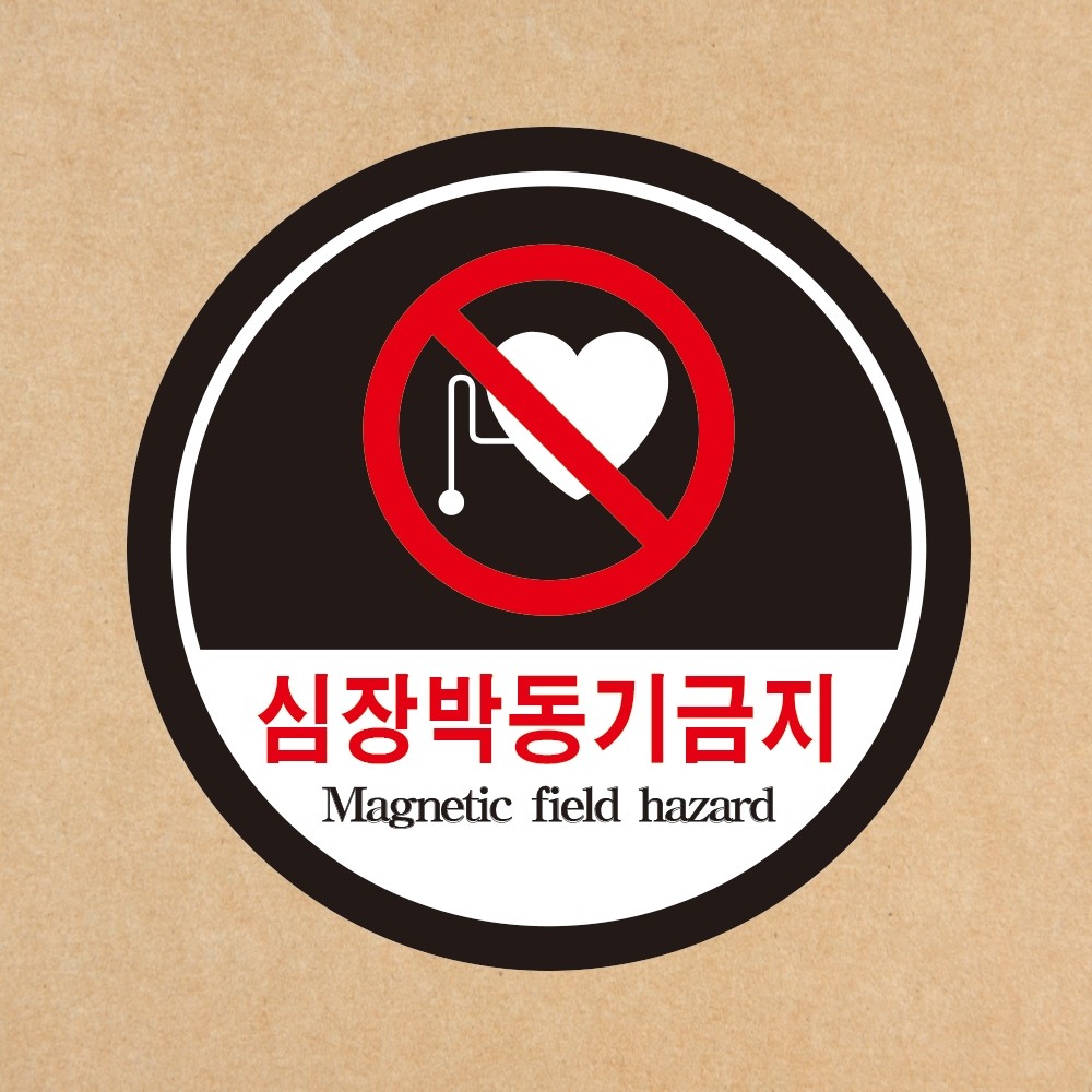 심장박동기금지 원형 모양 도무송 스티커 Or 미끄럼방지 산업안전 에덴티엠주 보안스티커 산업안전라벨un라벨롤라벨 전문