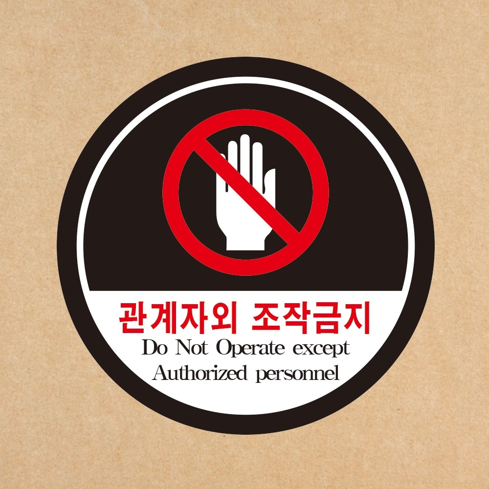 관계자외 조작금지 원형 모양 도무송 스티커 Or 미끄럼방지 산업안전 에덴티엠주 보안스티커 산업안전라벨un라벨롤라벨 전문