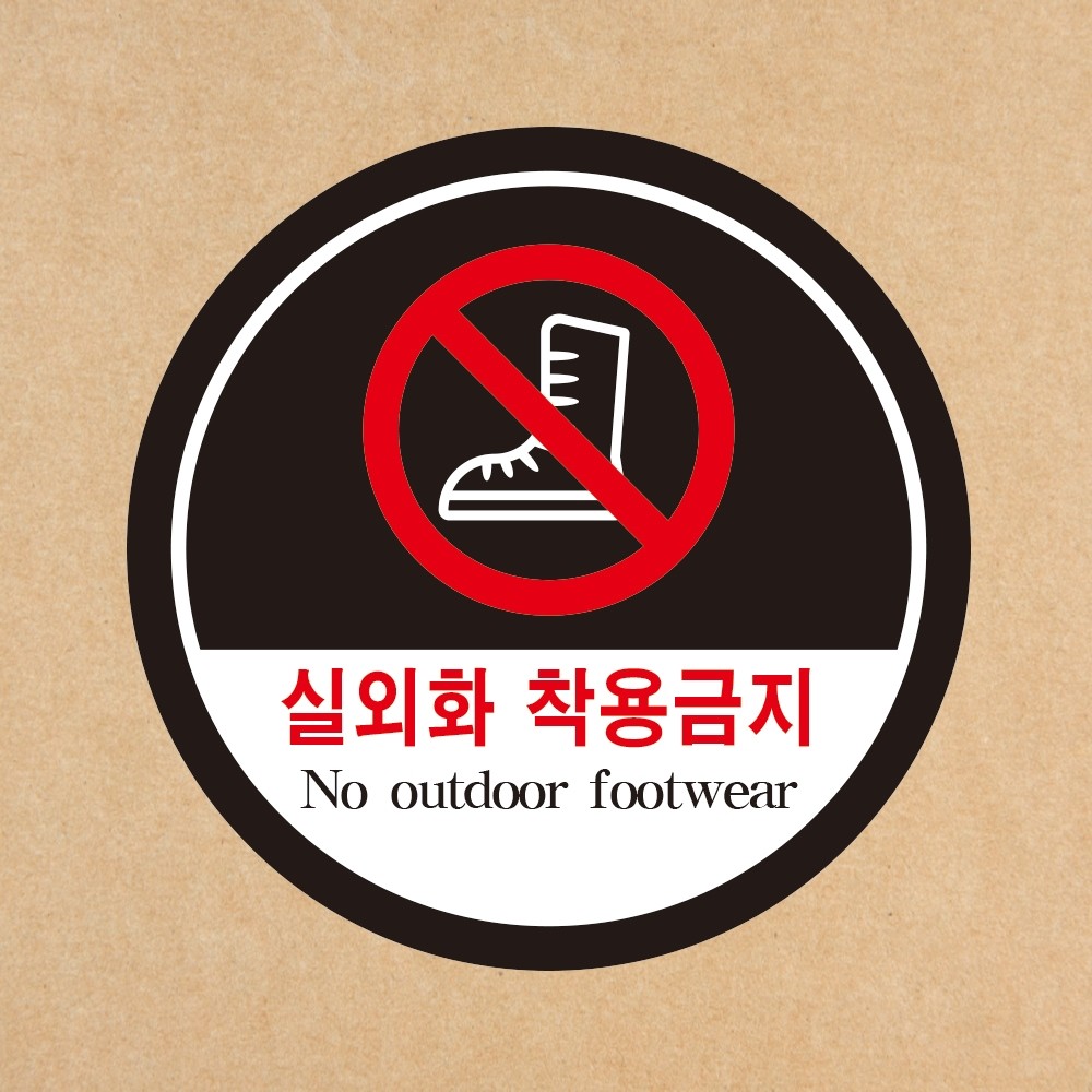 실외화착용 금지 원형 모양 도무송 스티커 Or 미끄럼방지 산업안전 에덴티엠주 보안스티커 산업안전라벨un라벨롤라벨 전문