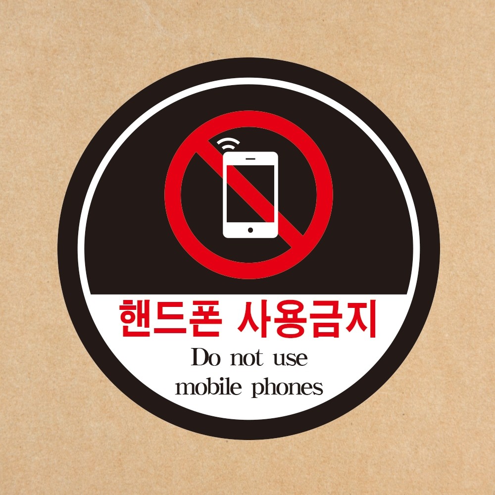 핸드폰사용금지 원형 모양 도무송 스티커 Or 미끄럼방지 산업안전 에덴티엠주 보안스티커 산업안전라벨un라벨롤라벨 전문