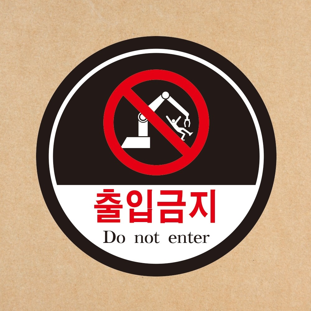 출입금지 로봇라인 금지 원형 모양 도무송 스티커 Or 미끄럼방지 산업안전 에덴티엠주 보안스티커 산업안전라벨un라벨