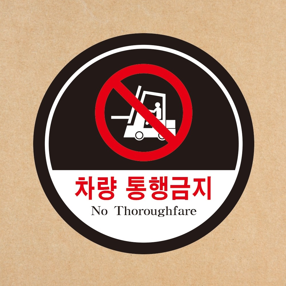 차량통행금지 원형 모양 도무송 스티커 Or 미끄럼방지 산업안전 에덴티엠주 보안스티커 산업안전라벨un라벨롤라벨 전문