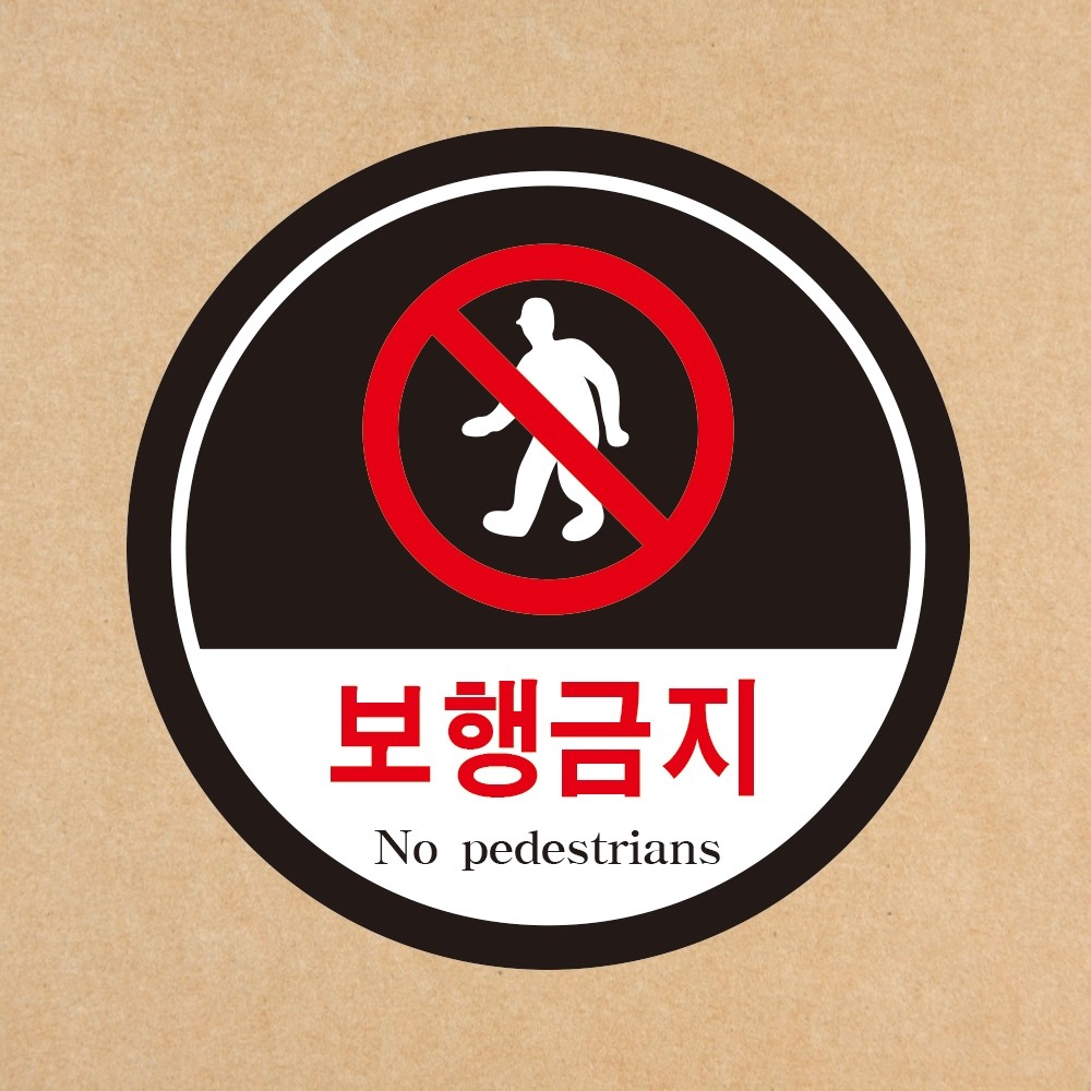 보행금지 원형 모양 도무송 스티커 Or 미끄럼방지 산업안전 에덴티엠주 보안스티커 산업안전라벨un라벨롤라벨 전문