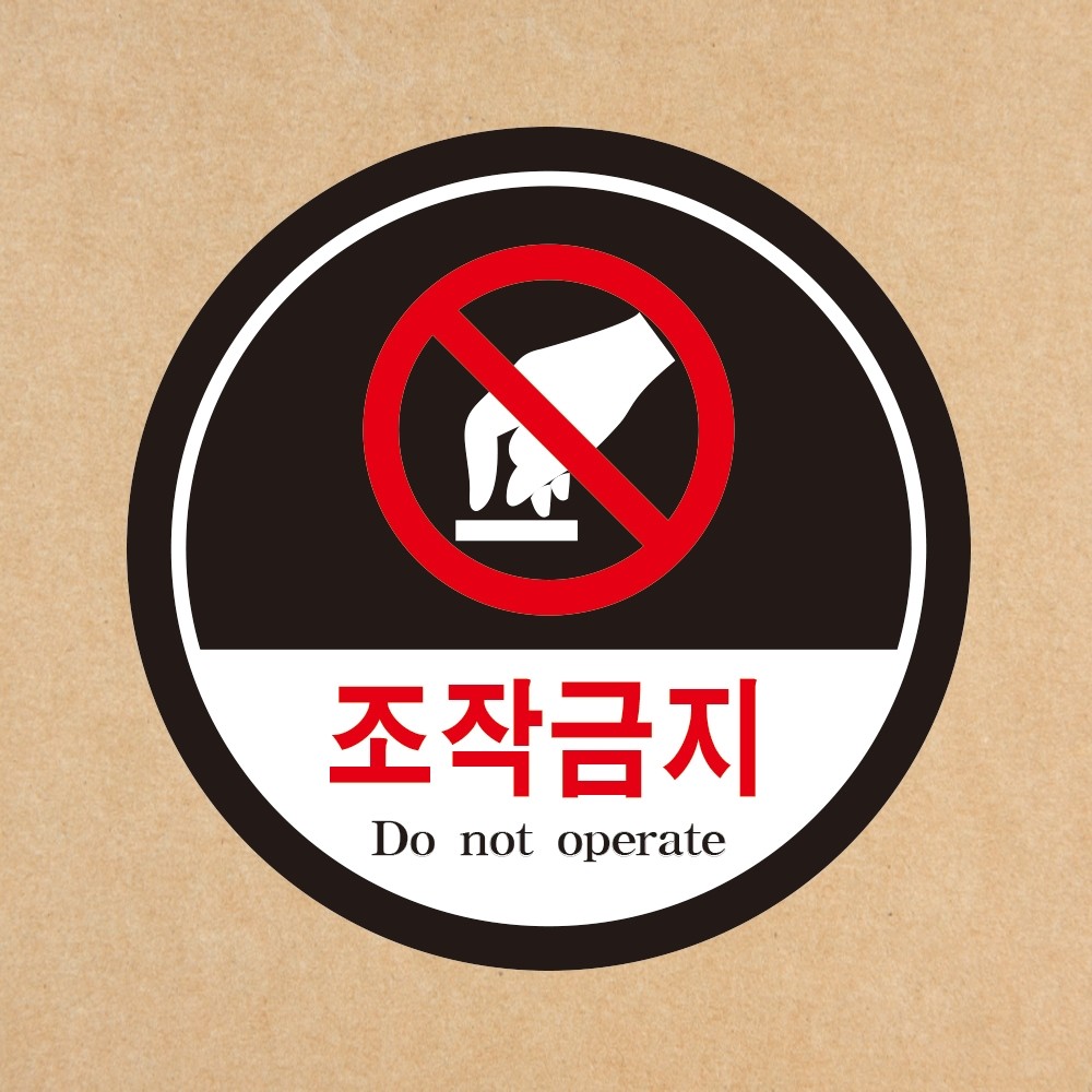 조작금지 원형 모양 도무송 스티커 Or 미끄럼방지 산업안전 에덴티엠주 보안스티커 산업안전라벨un라벨롤라벨 전문