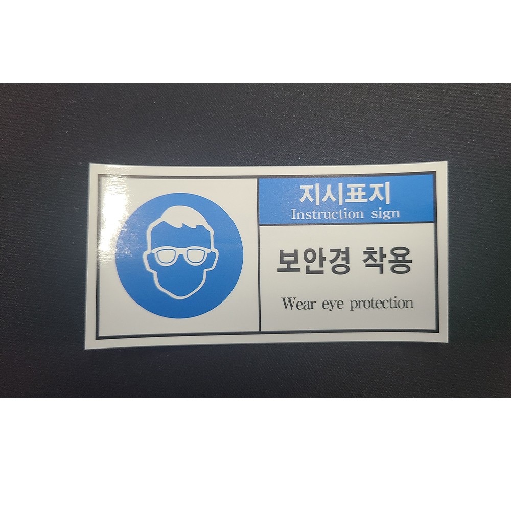 지시 보안경 착용 위험 경고 산업안전스티커 라벨 산업안전 에덴티엠주 보안스티커 산업안전라벨un라벨롤라벨 전문