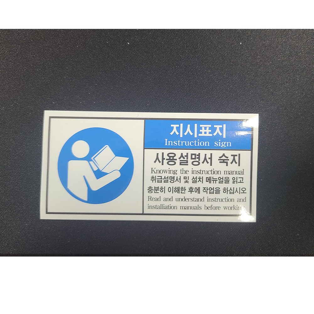 지시 사용설명서 숙지 위험 경고 산업안전스티커 라벨 산업안전 에덴티엠주 보안스티커 산업안전라벨un라벨롤라벨 전문