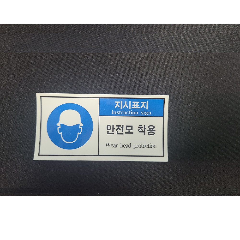 지시 안전모착용 위험 경고 산업안전스티커 라벨 산업안전 에덴티엠주 보안스티커 산업안전라벨un라벨롤라벨 전문