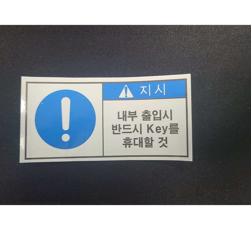 지시 내부출입시 키휴대 위험 경고 산업안전스티커 라벨 산업안전 에덴티엠주 보안스티커 산업안전라벨un라벨롤라벨 전문