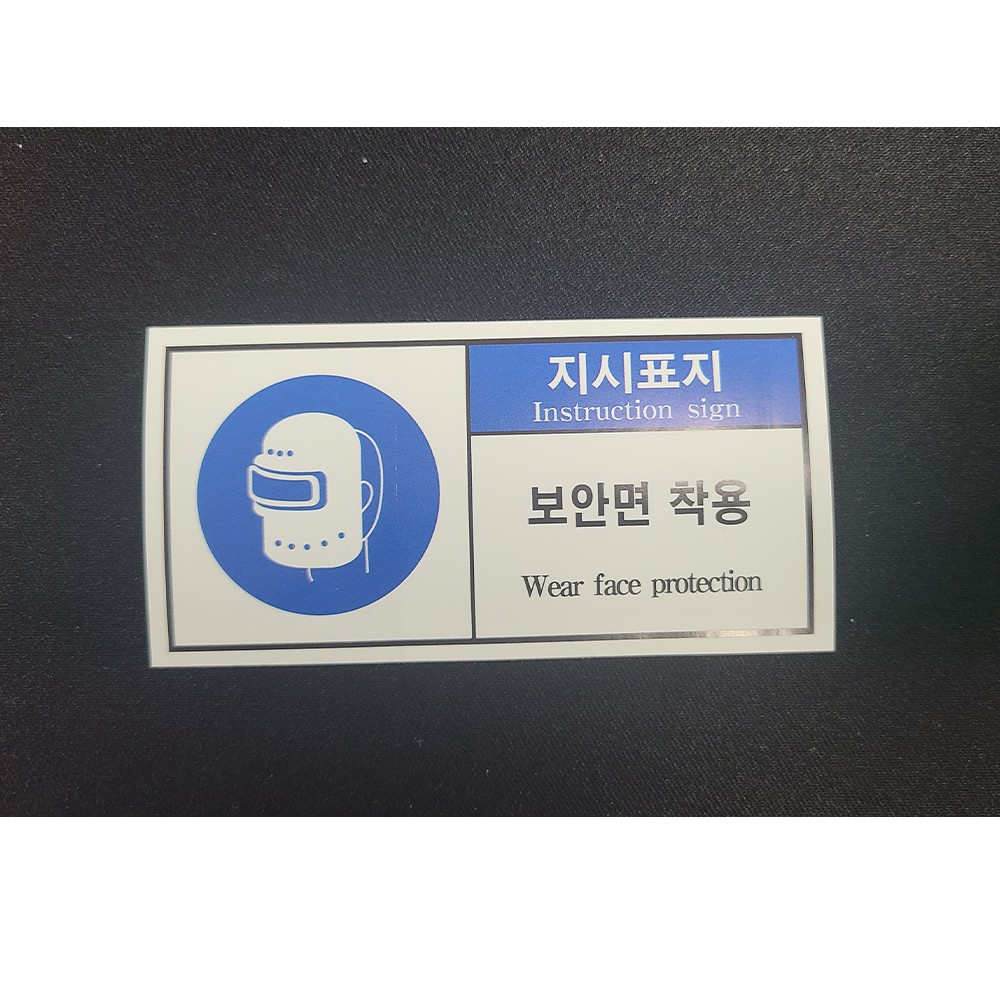 지시 보안면착용 위험 경고 산업안전스티커 라벨 산업안전 에덴티엠주 보안스티커 산업안전라벨un라벨롤라벨 전문