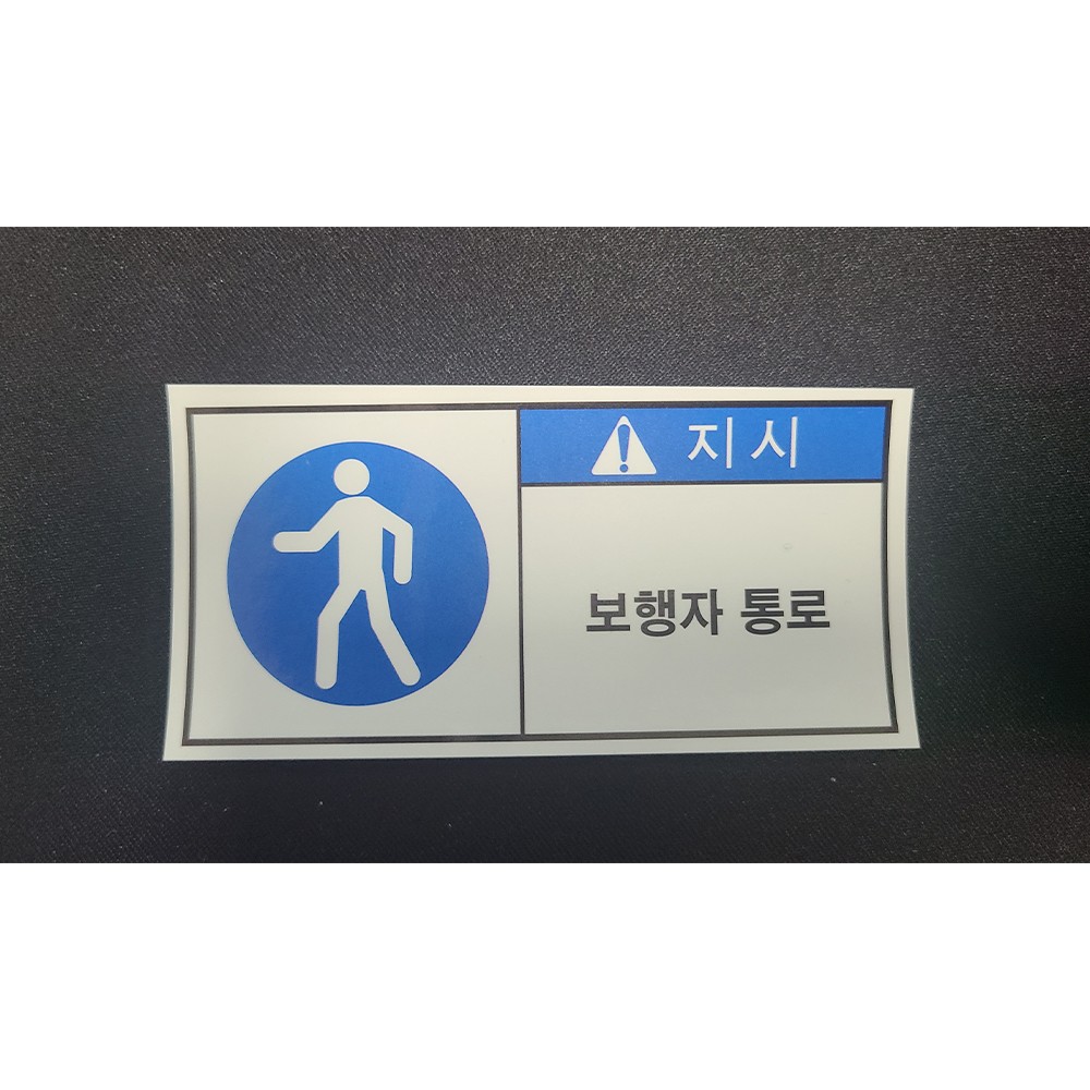 보행자통로 산업안전스티커 라벨 산업안전 에덴티엠주 보안스티커 산업안전라벨un라벨롤라벨 전문