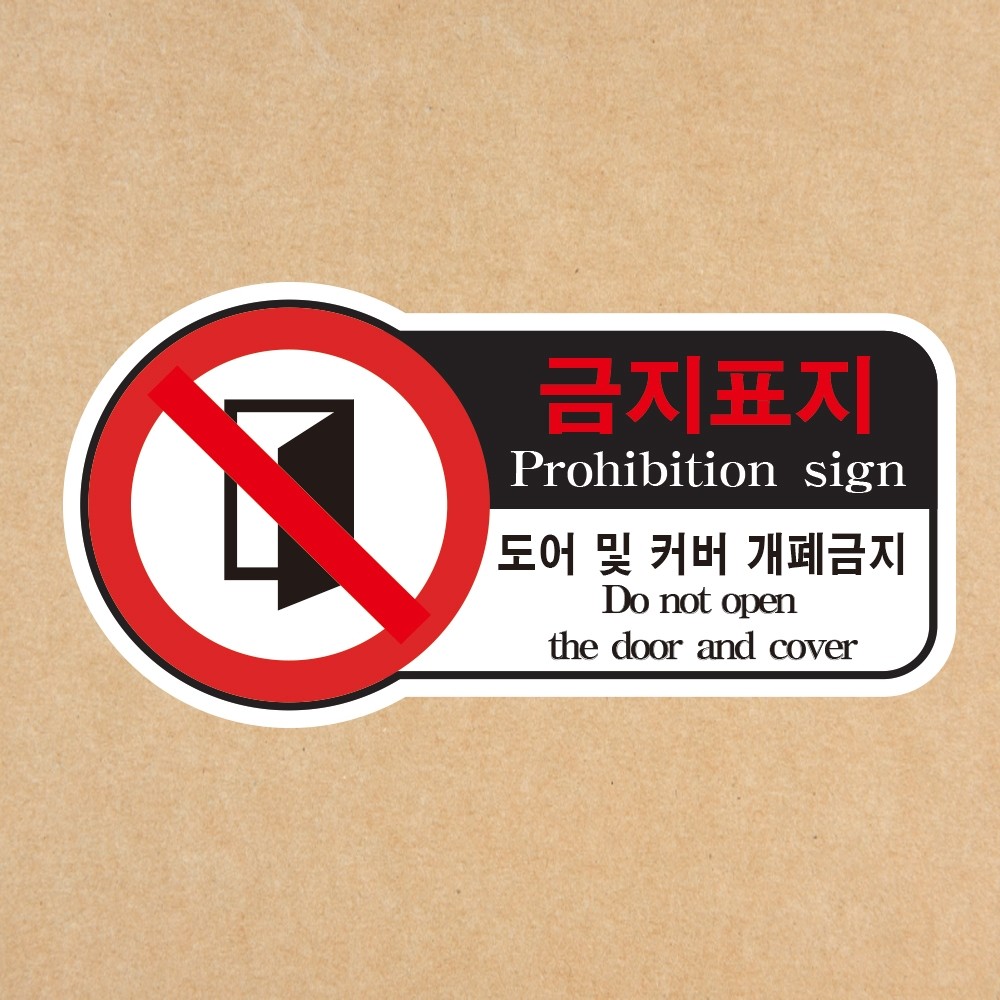 도어 및 커버 개폐금지 도무송 모양 스티커 Or 미끄럼방지 산업안전 에덴티엠주 보안스티커 산업안전라벨un라벨롤라벨 전문