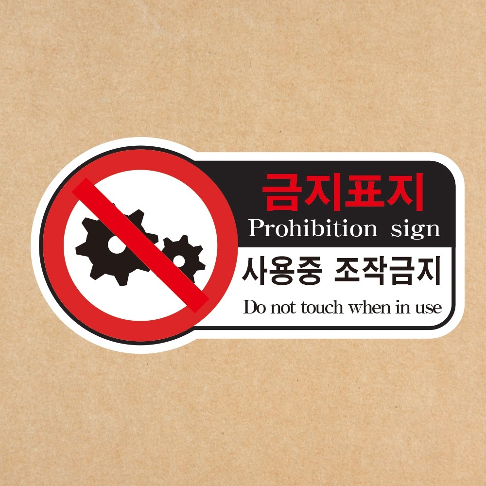 사용중조작금지 도무송 모양 스티커 Or 미끄럼방지 산업안전 에덴티엠주 보안스티커 산업안전라벨un라벨롤라벨 전문