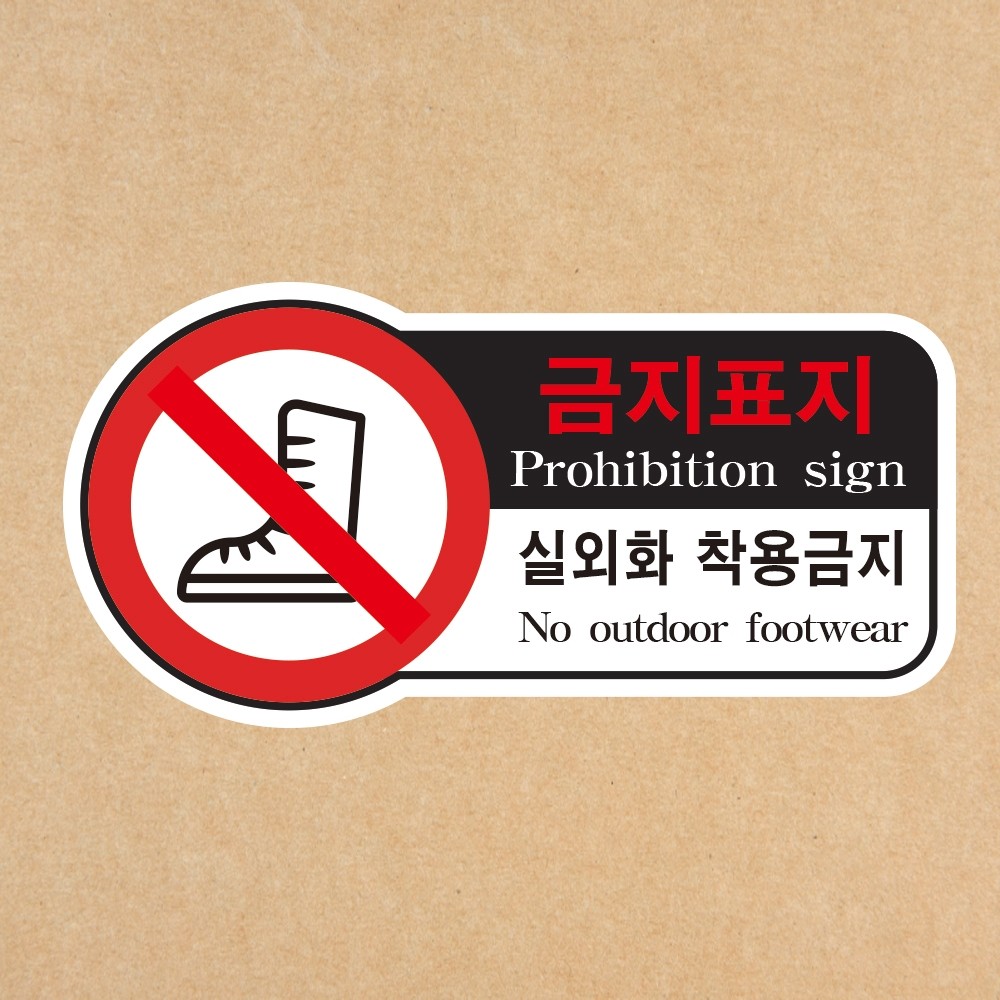 실외화착용금지 도무송 모양 스티커 Or 미끄럼방지 산업안전 에덴티엠주 보안스티커 산업안전라벨un라벨롤라벨 전문