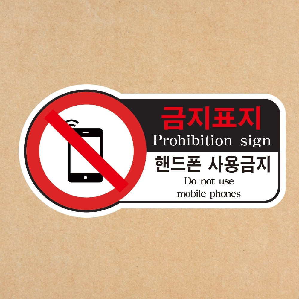 핸드폰사용금지 도무송 모양 스티커 Or 미끄럼방지 산업안전 에덴티엠주 보안스티커 산업안전라벨un라벨롤라벨 전문