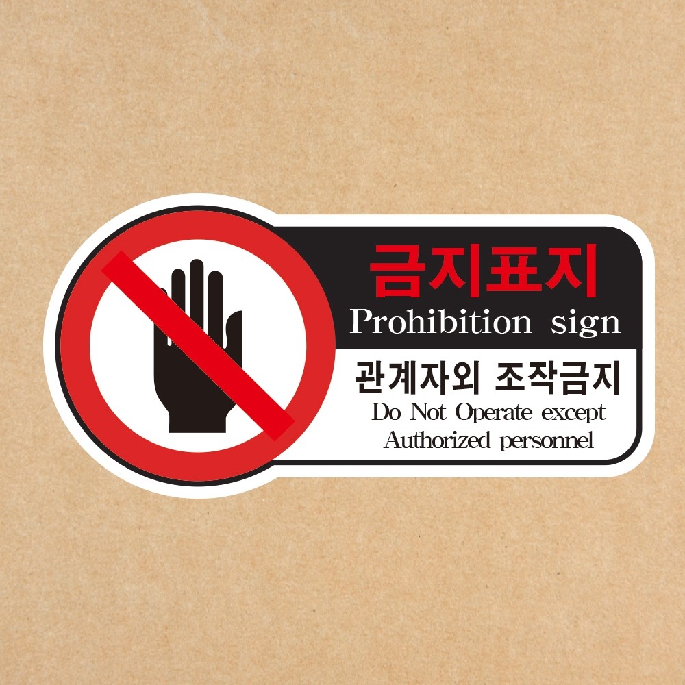 관계자외조작금지 도무송 모양 스티커 Or 미끄럼방지 산업안전 에덴티엠주 보안스티커 산업안전라벨un라벨롤라벨 전문