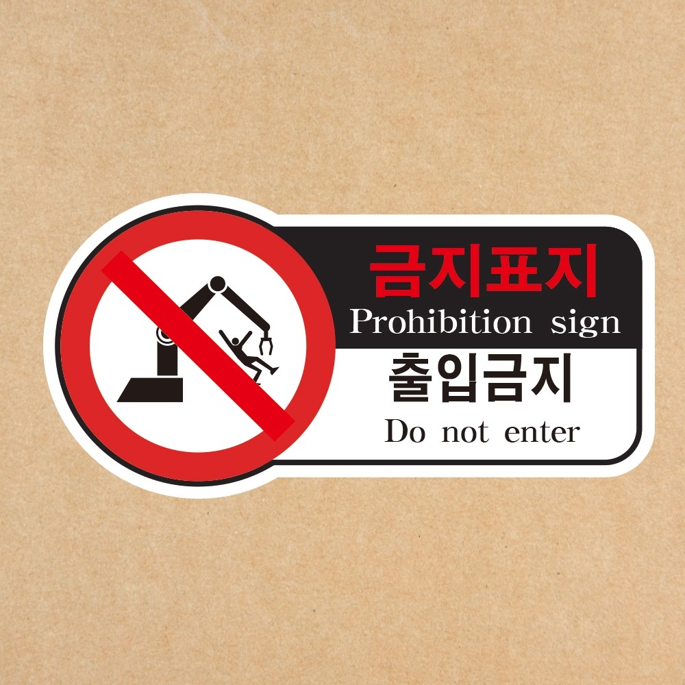 출입금지 로봇라인출입금지 도무송 모양 스티커 Or 미끄럼방지 산업안전 에덴티엠주 보안스티커 산업안전라벨un라벨