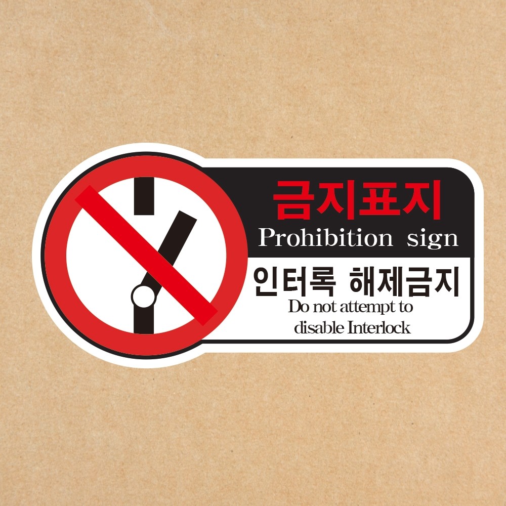 인터록해제금지 도무송 모양 스티커 Or 미끄럼방지 산업안전 에덴티엠주 보안스티커 산업안전라벨un라벨롤라벨 전문