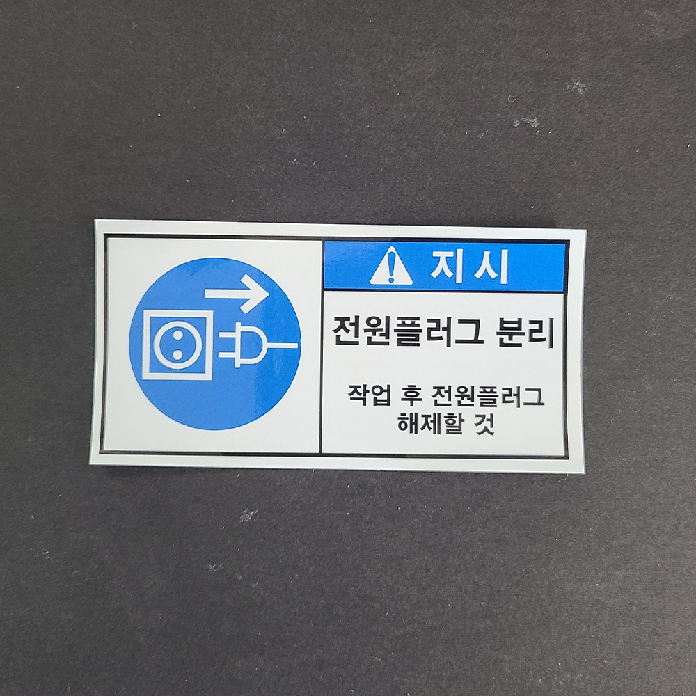 전원플러그분리 산업안전스티커 라벨 산업안전 에덴티엠주 보안스티커 산업안전라벨un라벨롤라벨 전문