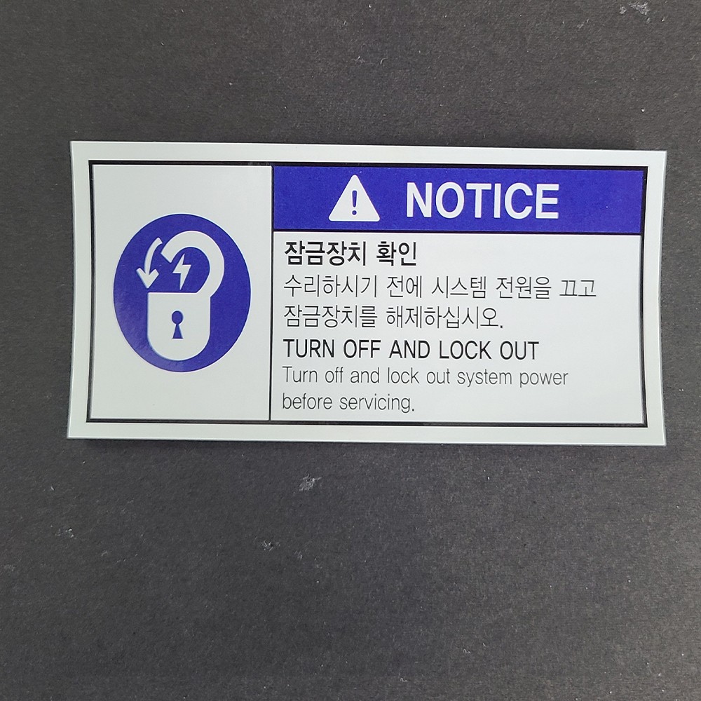 장금장치확인 산업안전스티커 라벨 산업안전 에덴티엠주 보안스티커 산업안전라벨un라벨롤라벨 전문