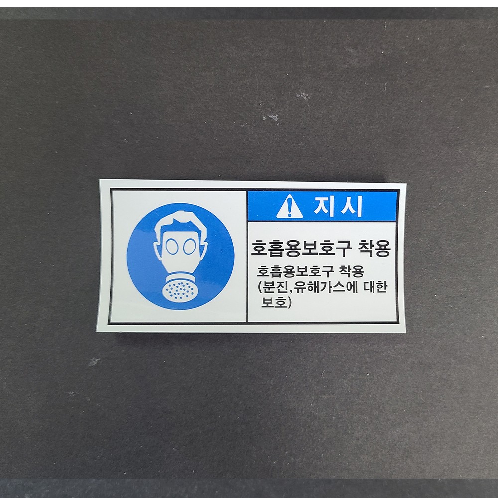 호흡용보호구 산업안전스티커 라벨 산업안전 에덴티엠주 보안스티커 산업안전라벨un라벨롤라벨 전문
