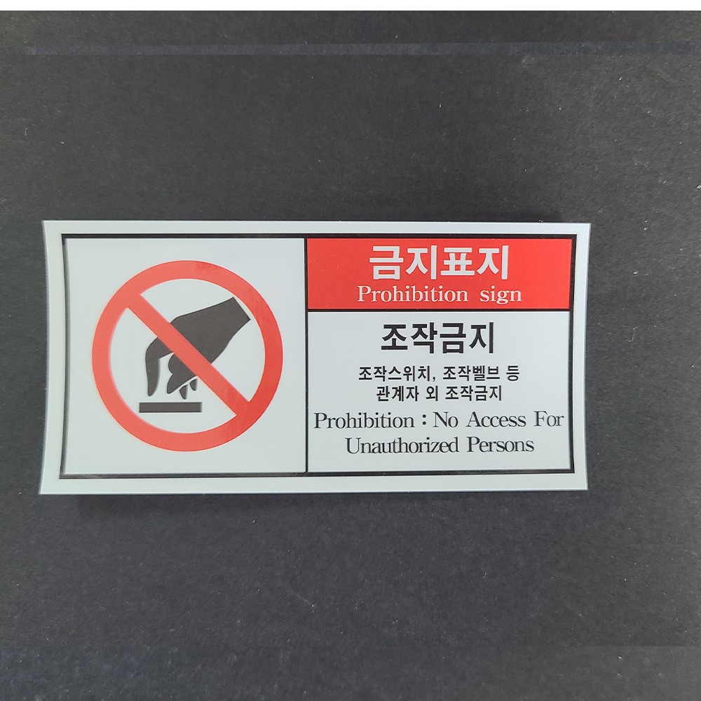 조작금지 산업안전스티커 라벨 산업안전 에덴티엠주 보안스티커 산업안전라벨un라벨롤라벨 전문