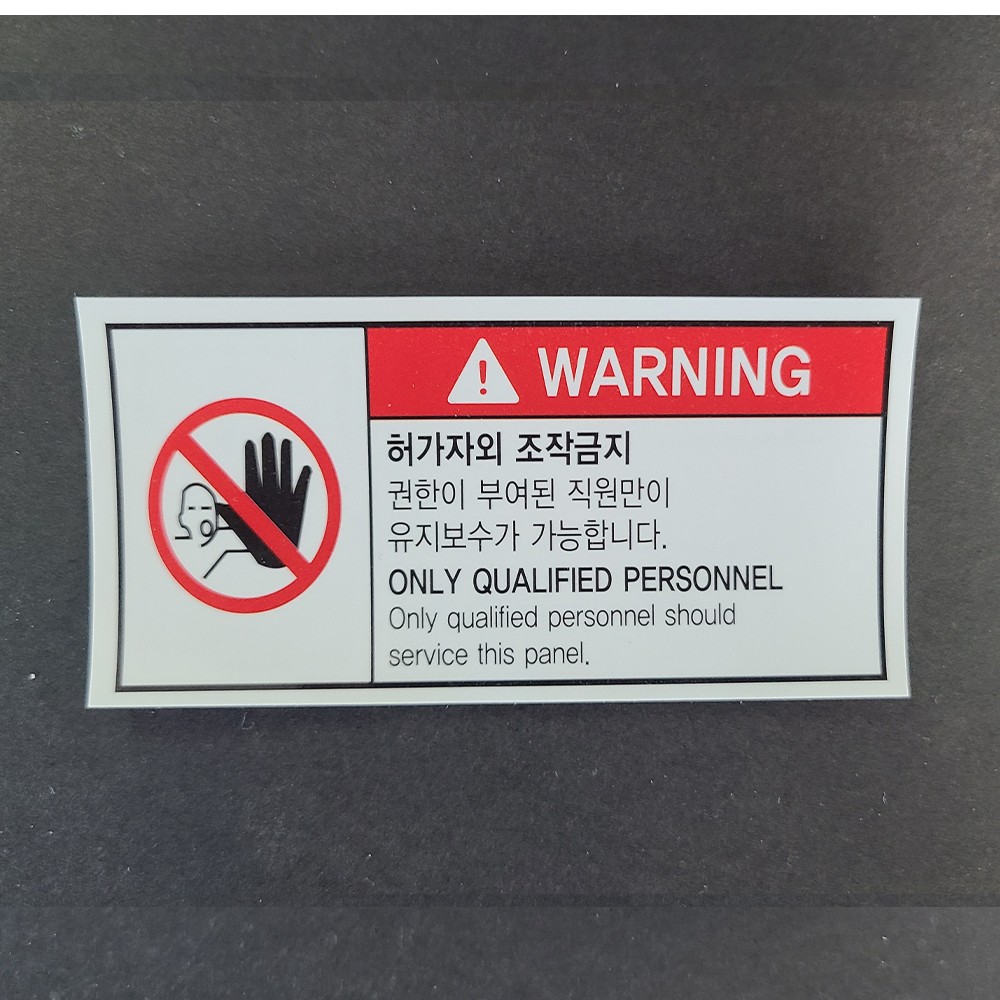 허가자외조작금지 산업안전스티커 라벨 산업안전 에덴티엠주 보안스티커 산업안전라벨un라벨롤라벨 전문